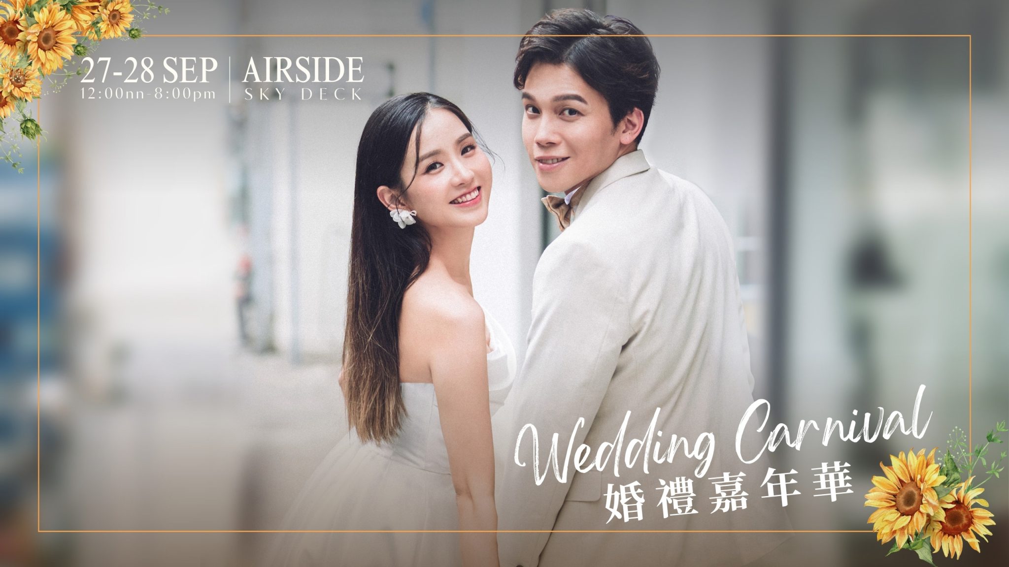 9月27-28日｜ Airside婚展 ・婚禮嘉年華立即預約登記