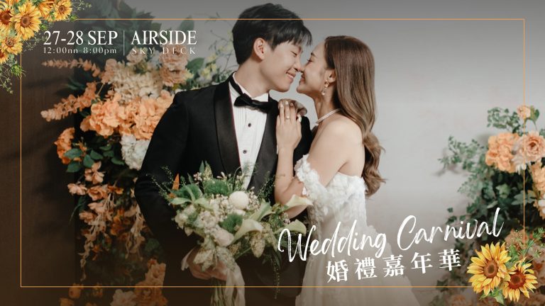 9月27-28日｜ Airside婚展 ・婚禮嘉年華立即預約登記