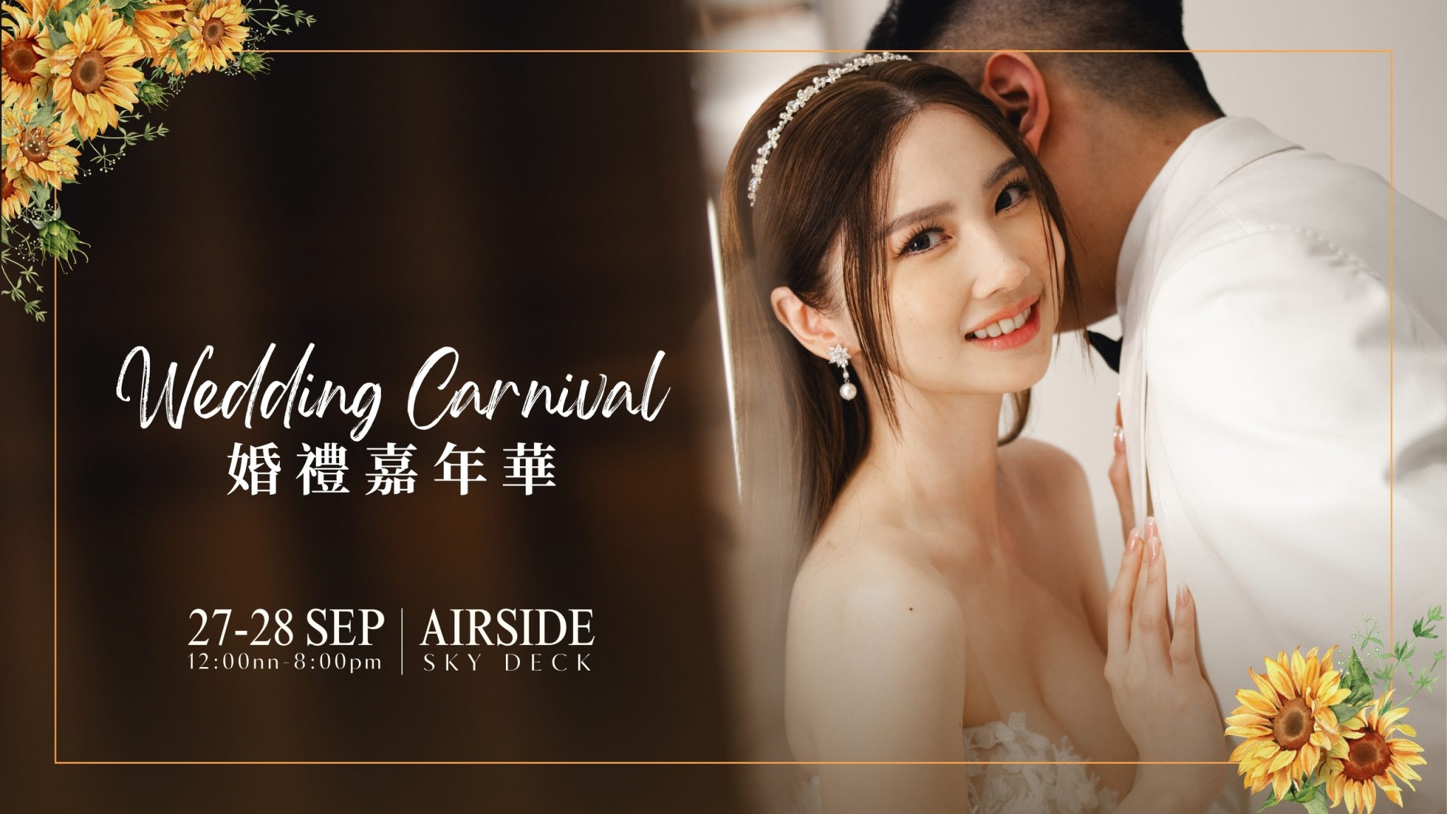 9月27-28日｜ Airside婚展 ・婚禮嘉年華立即預約登記
