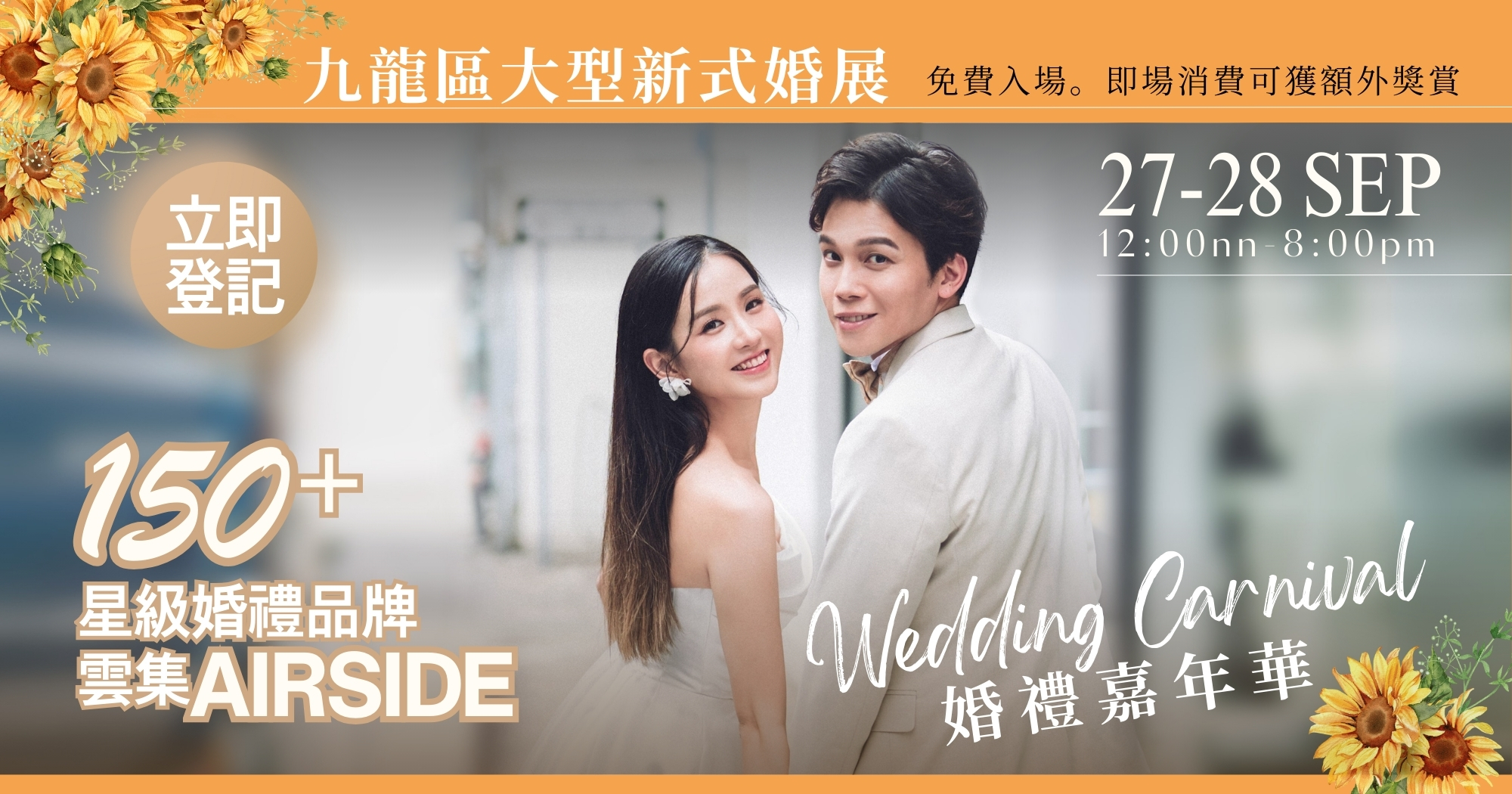 9月27-28日｜ Airside婚展 ・婚禮嘉年華立即預約登記